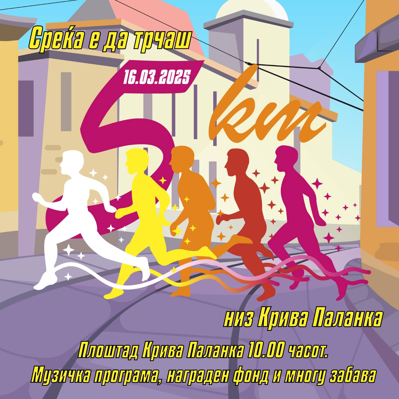 Стартна листа | Среќа е да трчаш 5км низ Крива Паланка - trki.mk